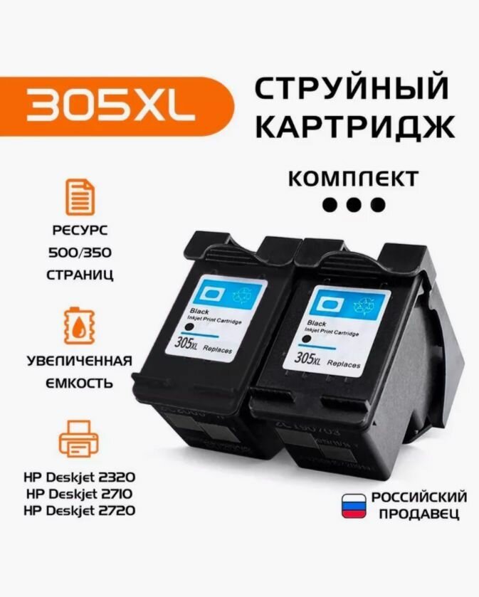 Картридж hp 305 XL, комплект, 2 черных, совместимый, для HP Deskjet 2320/2710/2720