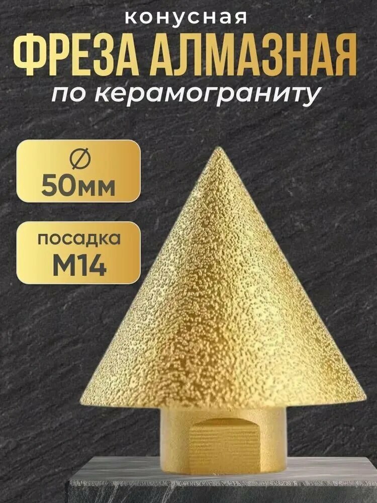 Фреза алмазная, конусная по керамограниту 50мм для УШМ, М-14 ещё