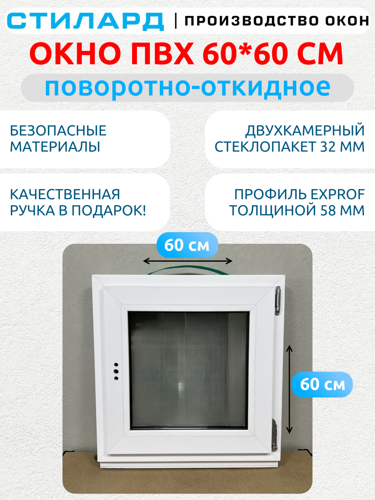 Окно пластиковое ПВХ, 60х60 см, поворотно-откидное, двухкамерный стеклопакет, белое