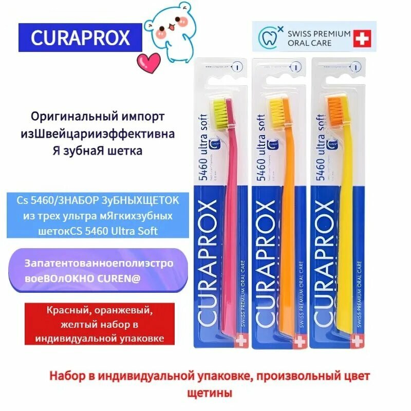 Curaprox5460Набор зубных щеток (3 шт.) "ultrasoft", d 0,10 мм (CS5460)