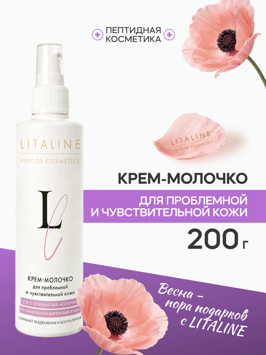 LITALINE Успокаивающее Молочко-Крем с Пептидами для Проблемной и Чувствительной кожи, умывание лица, снятие макияжа, устранение раздражений на коже, 200мл