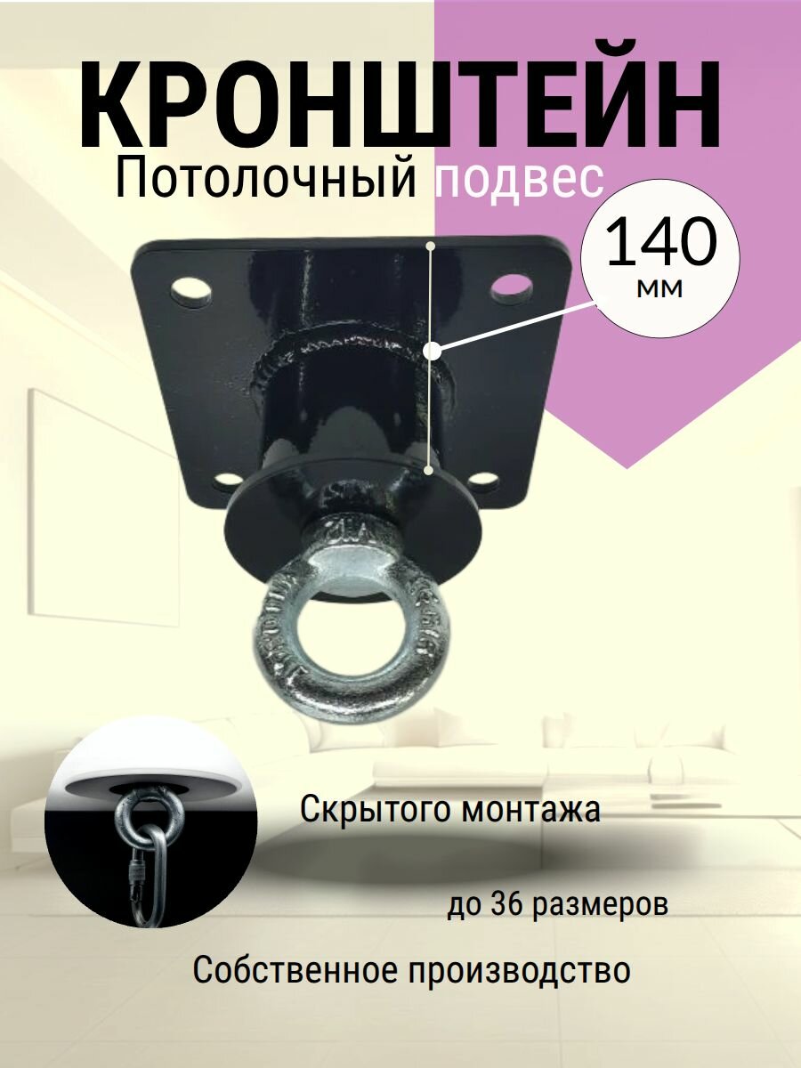 Крепление потолочное, 140 кронштейн, подвес для груш качелей, гамака, подвесной мебели