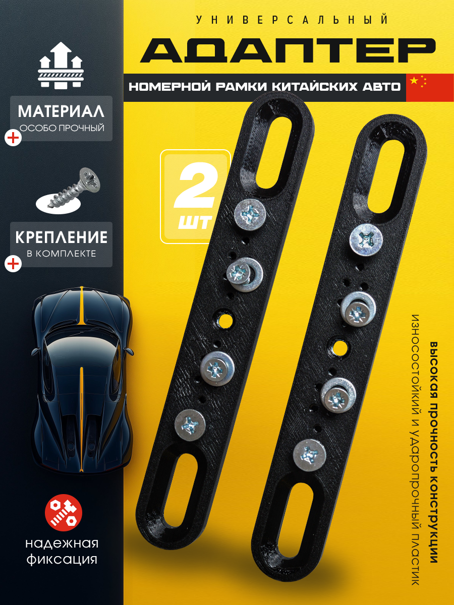 Универсальный адаптер (переходник) для номера автомобиля, на одну сторону.