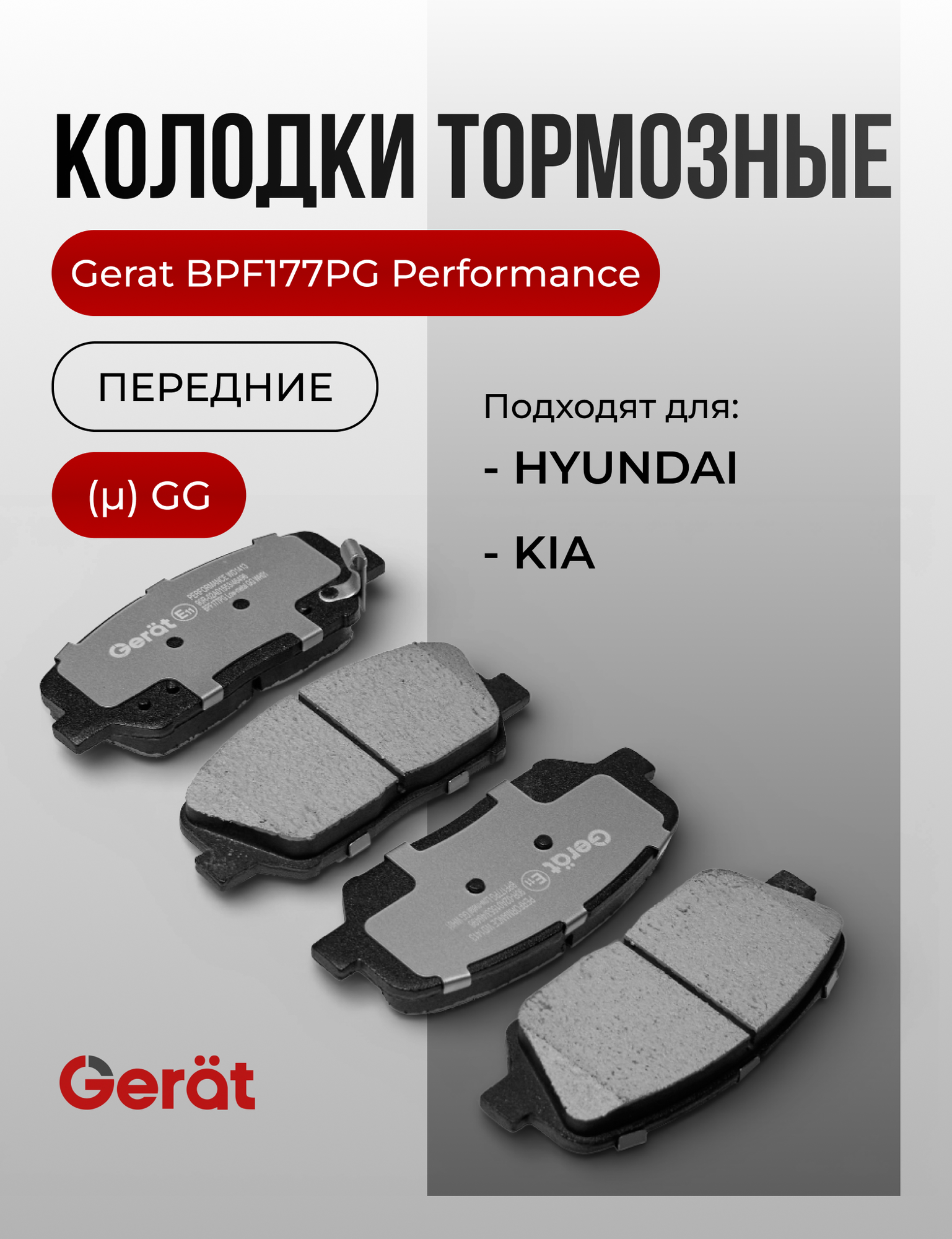 Тормозные колодки Gerat BPF177PG (передние) Low-metallic