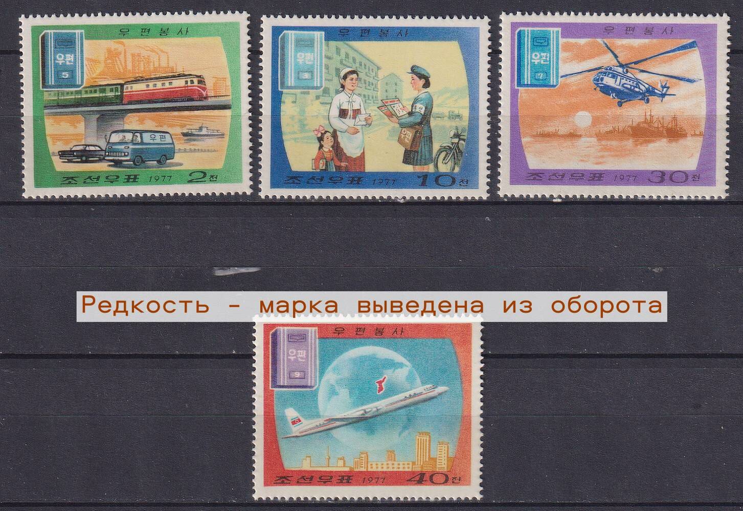 Почтовые марки Северная Корея 1977г. "Почтовая служба. Редкость - почтовая марка выведена из оборота" Самолеты, Вертолёты, Поезда, Почтовые услуги MNH