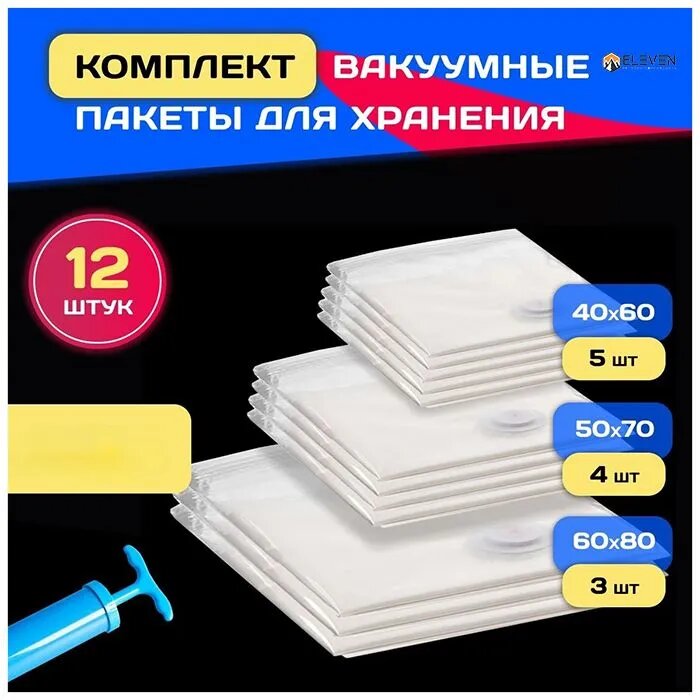 Вакуумные пакеты для одежды 12 штук с насосом и клапаном многоразовые / Вакуумные мешки для хранения вещей, одеял и пуховиков