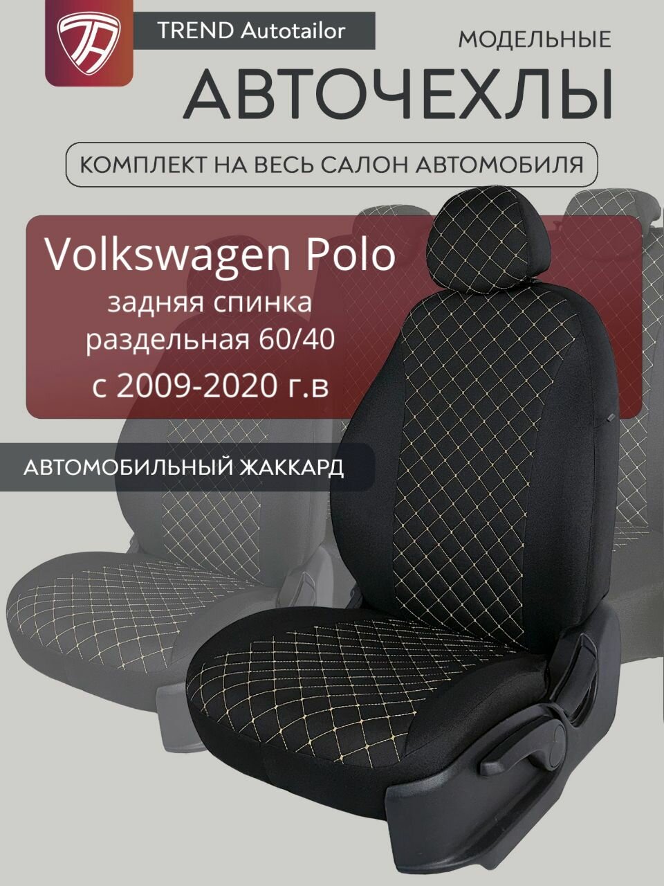 Авточехлы для Volkswagen Polo седан (Раздельная задняя спинка) с 2009-2020г.