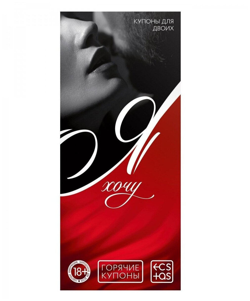 Горячие купоны для двоих «Я хочу» (20 купонов)