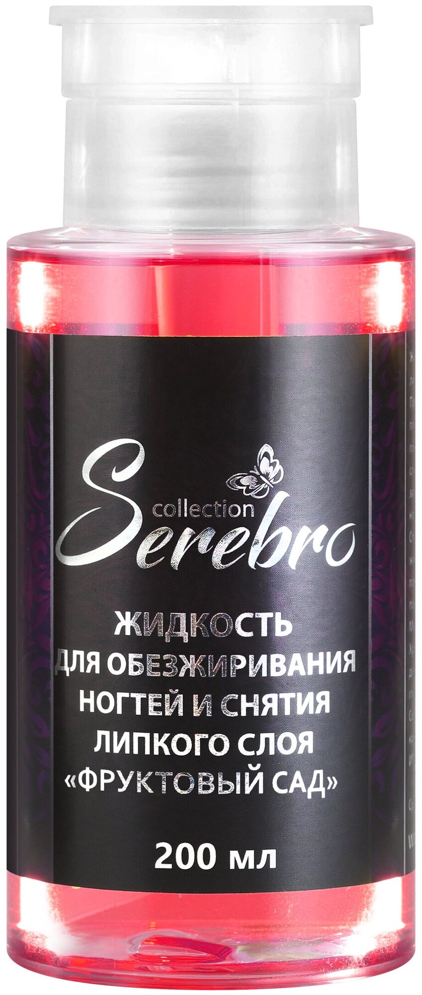 Обезжириватель для ногтей Serebro жидкость для снятия липкого слоя, дегидратор, 200 мл