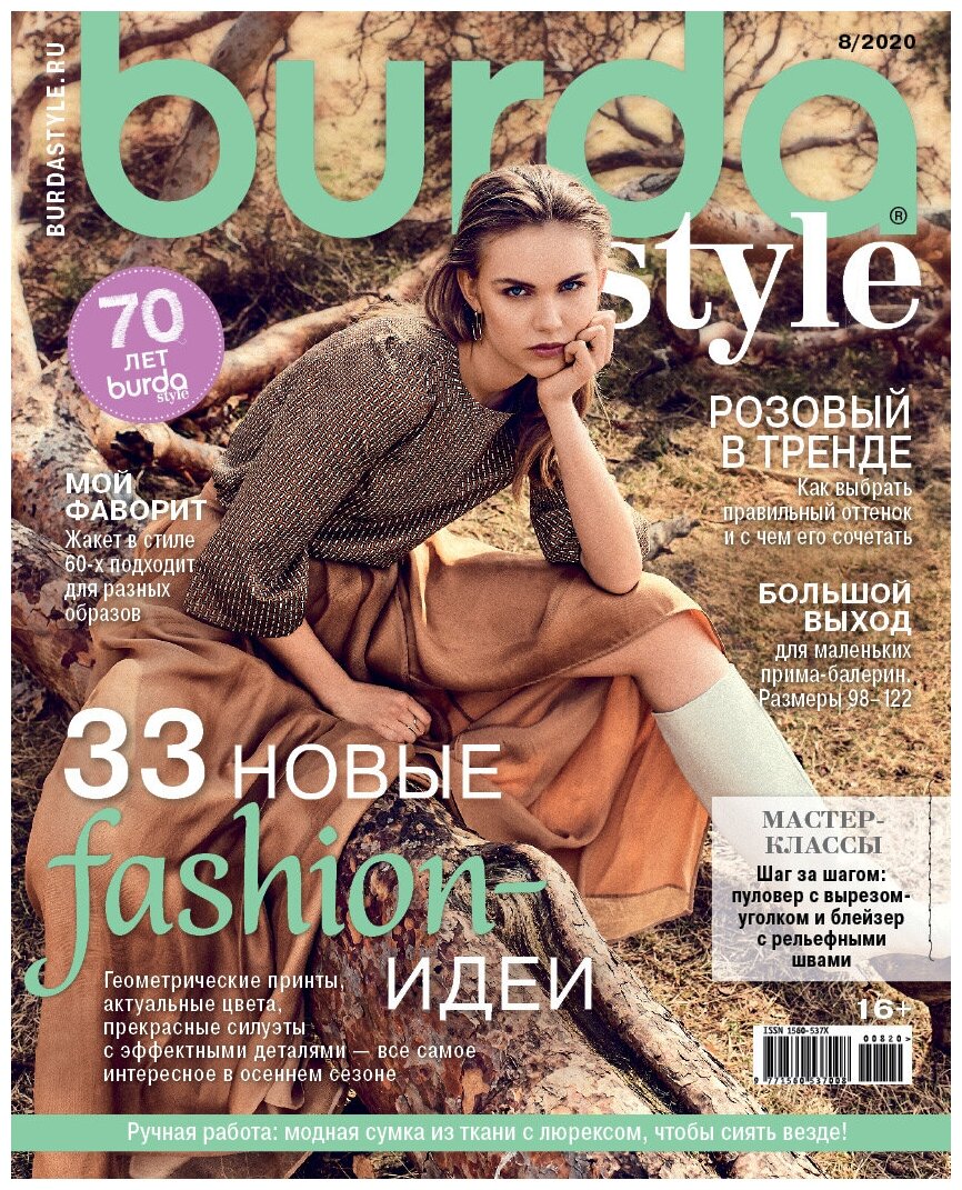 Журнал Burda № 8/2020