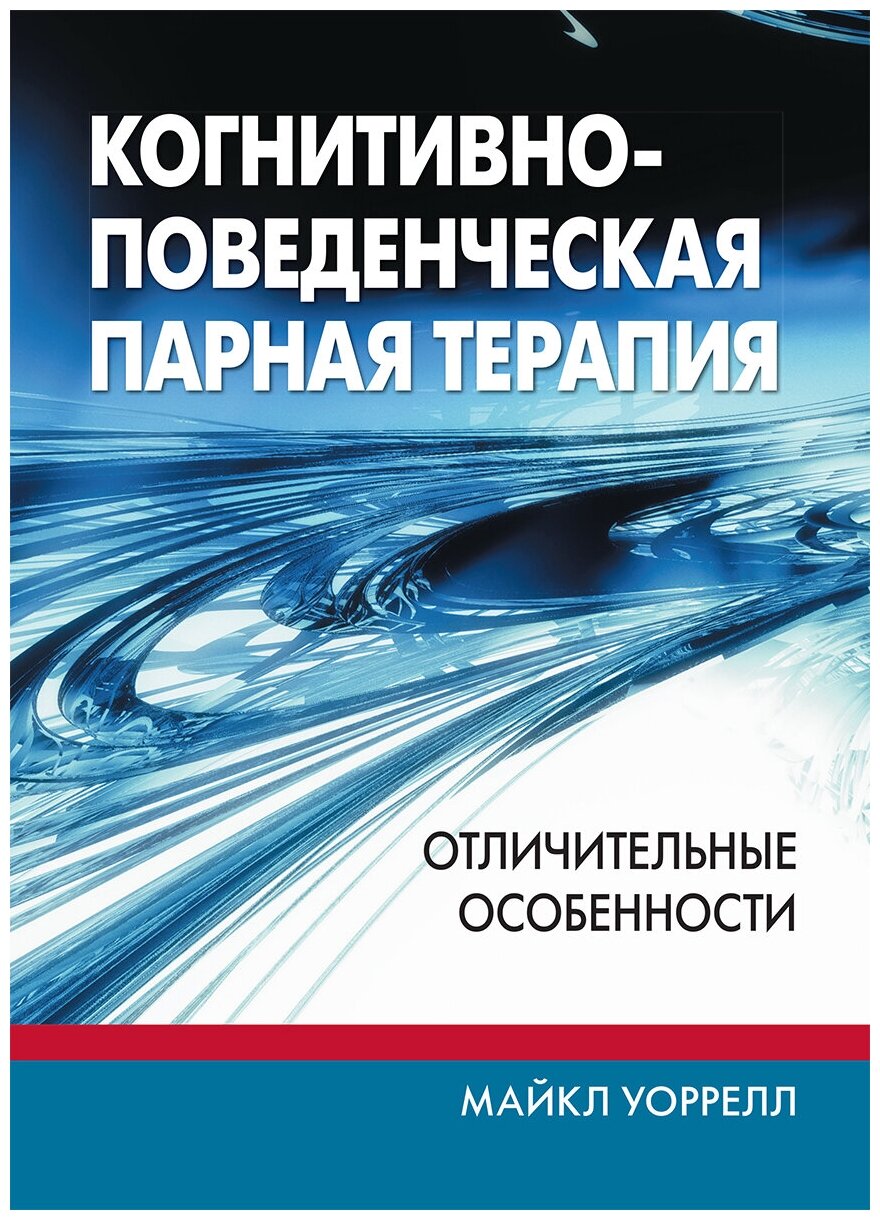 Когнитивно-поведенческая парная терапия: отличительные особенности
