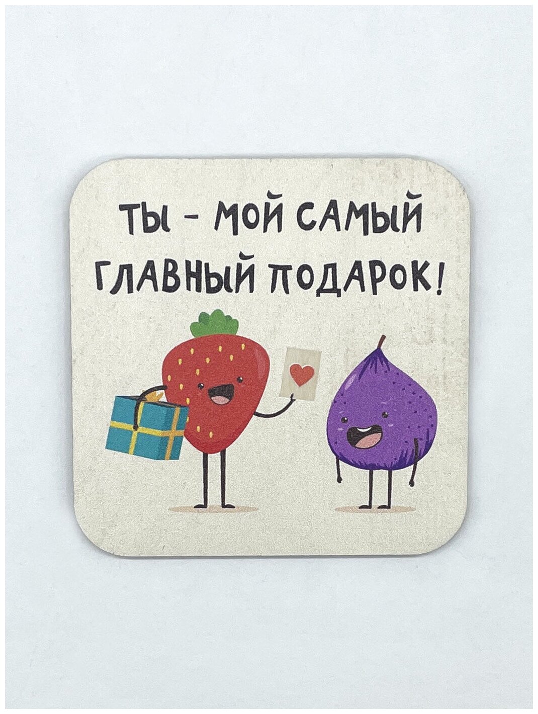 Магнит на холодильник RiForm "Ты - мой самый главный подарок!", фанера толщиной 4мм
