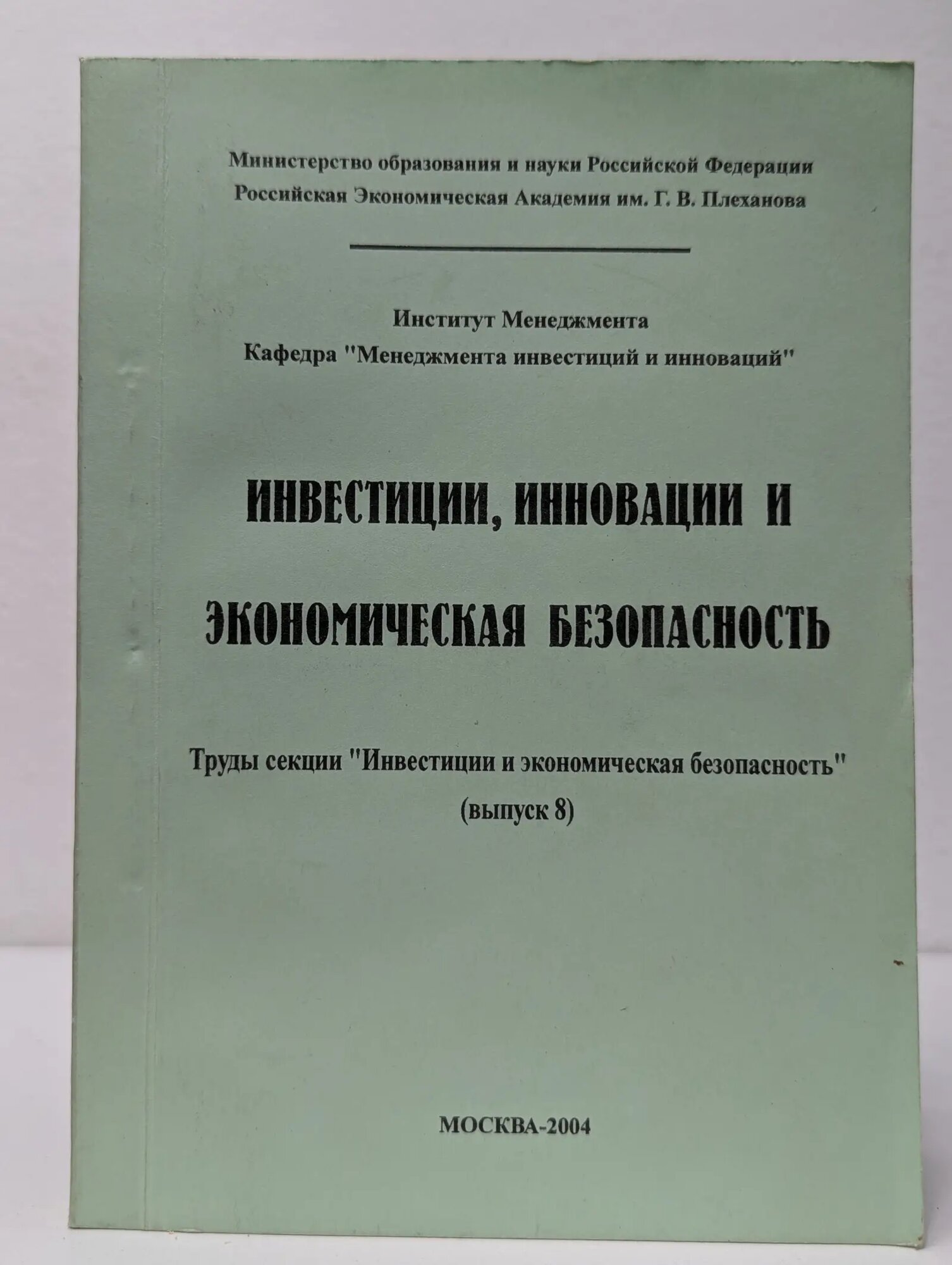Инвестиции, инновации и экономическая безопасность. Труды секции „Инвестиции и экономическая безопасность“. Выпуск № 8 Сборник 2004