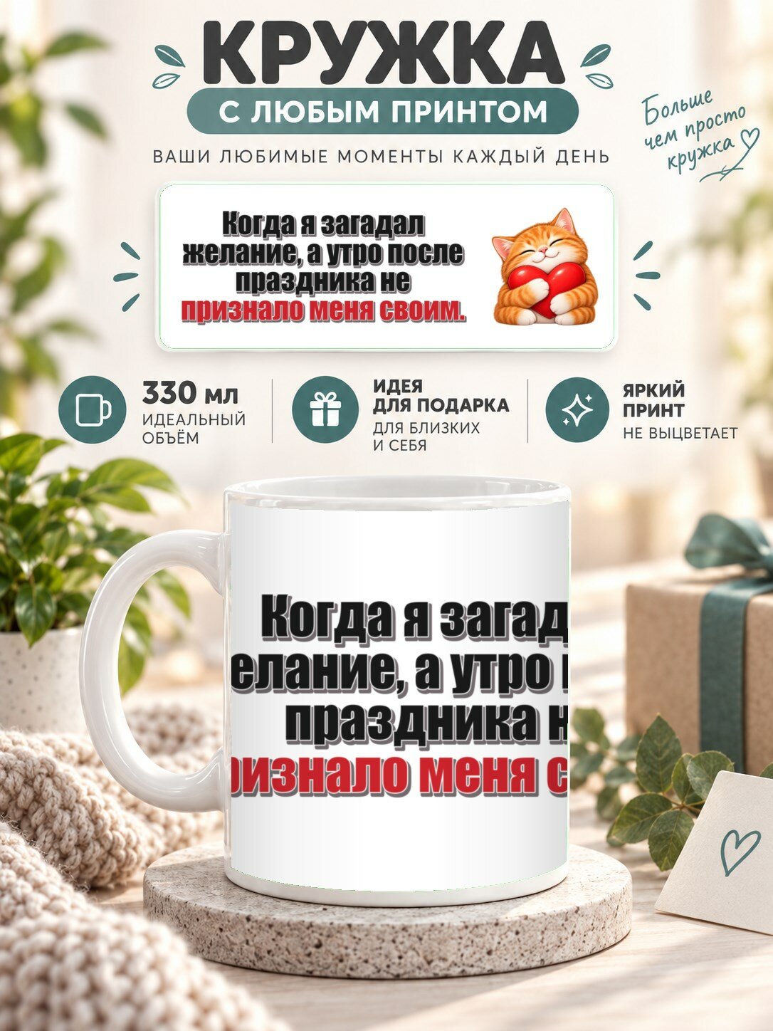 Кружка с принтом «Когда я загадал желание, а утро после праздника не признало меня своим», керамическая, 330 мл