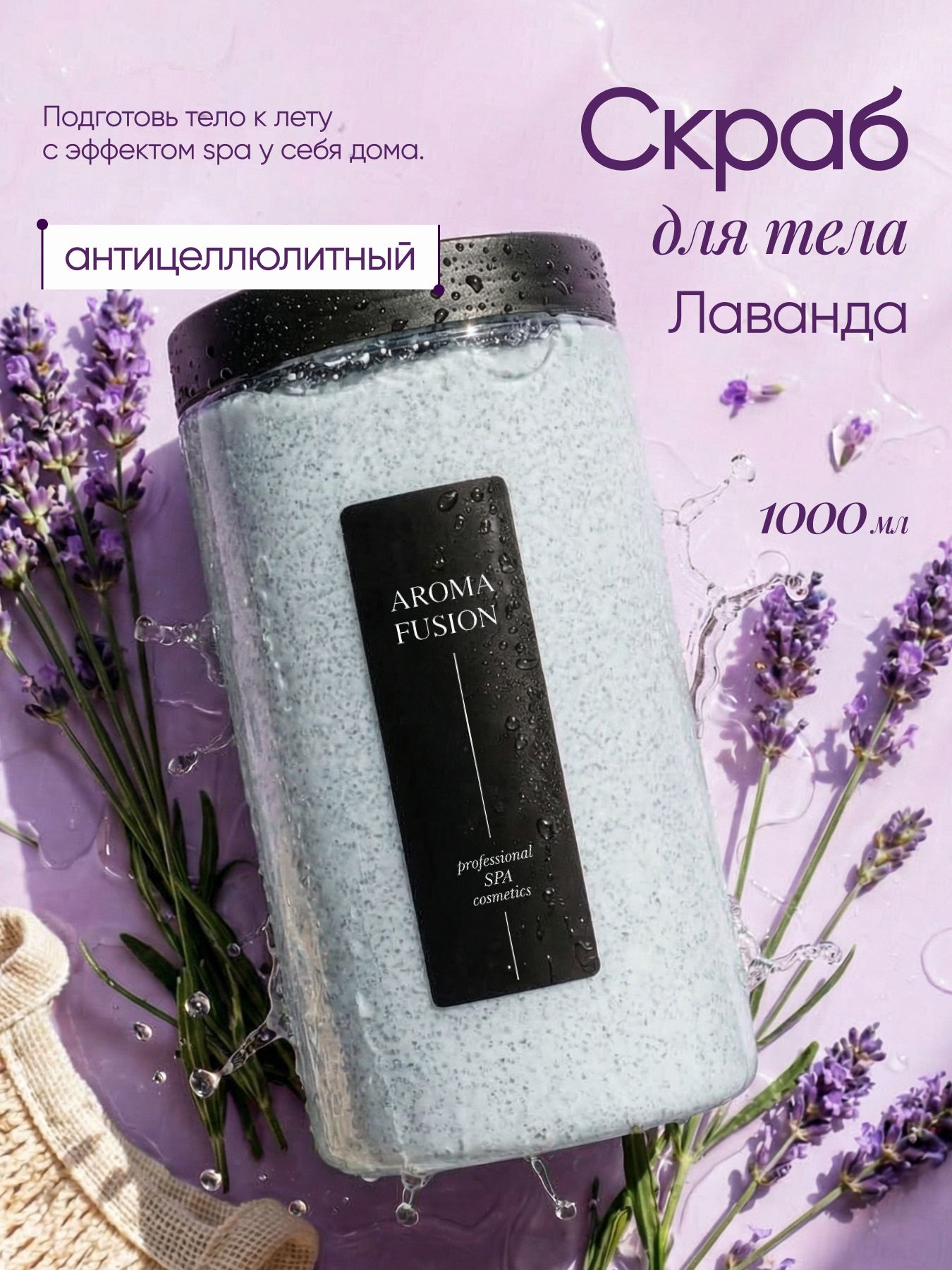 Скраб для тела антицеллюлитный, Соляной скраб для тела Лаванда, AROMA FUSION, 1000 мл
