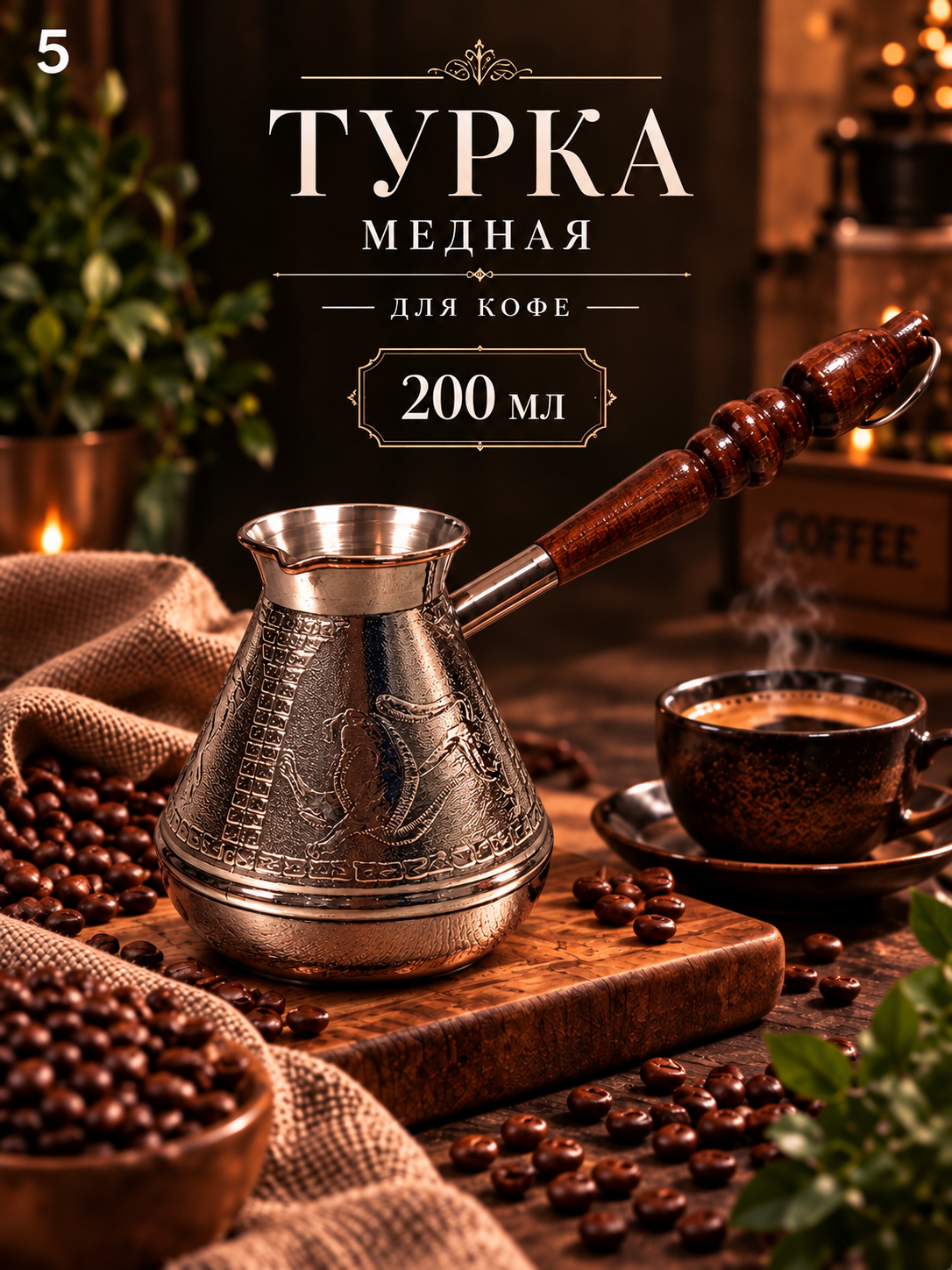 Турка для кофе медная, джезва «Лев», 200 мл, ИП Кулешов А. Г.