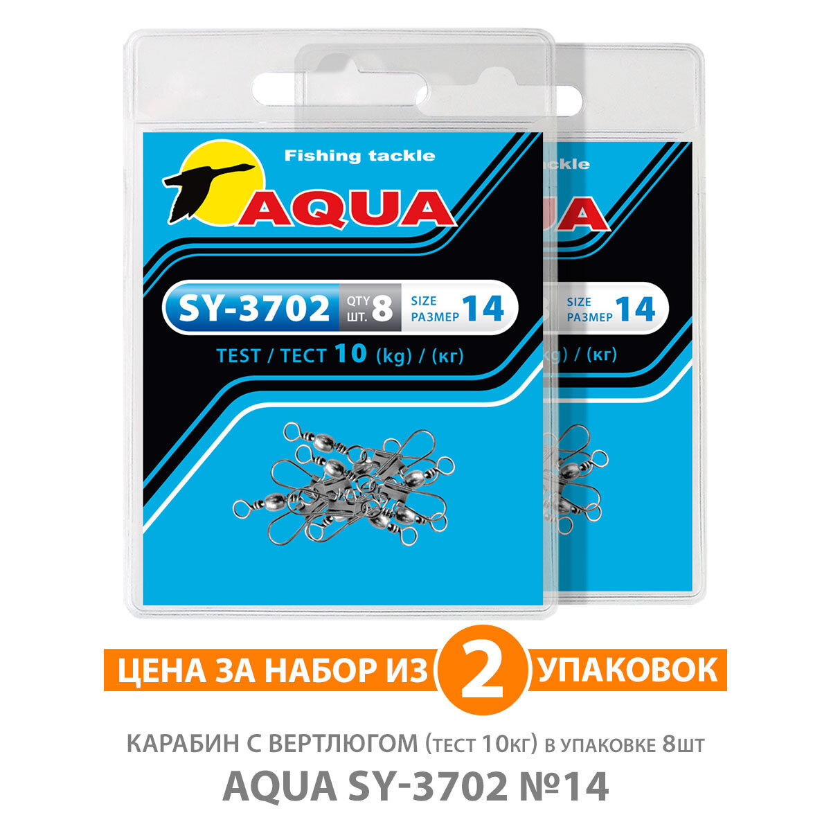 Карабин с вертлюгом для рыбалки AQUA SY-3702 №14 10kg 2уп по 8шт