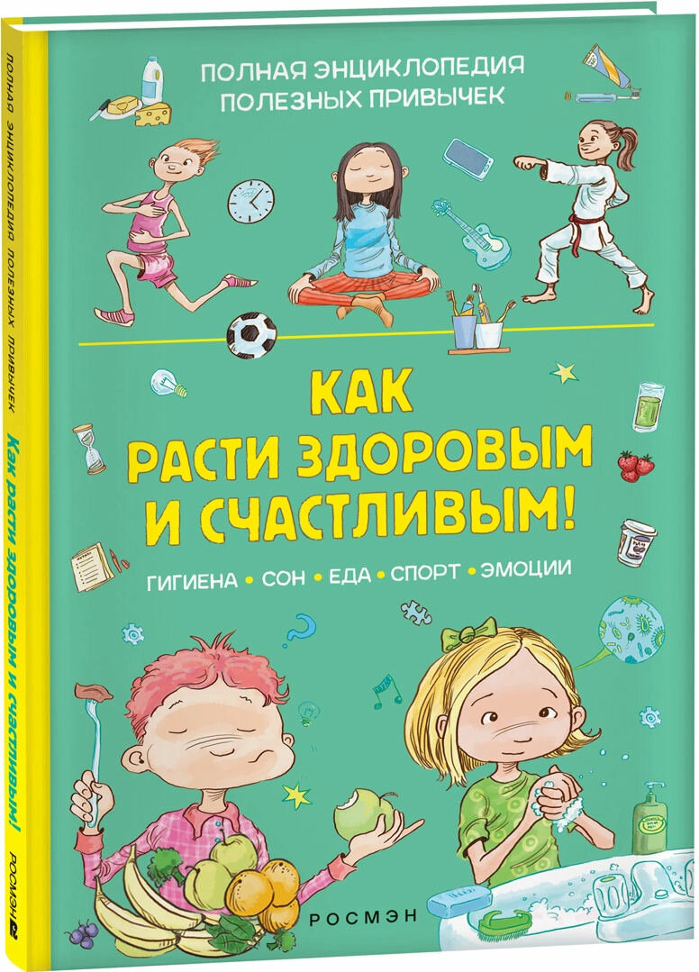 Как расти здоровым и счастливым! Полная энциклопедия, 4 штуки
