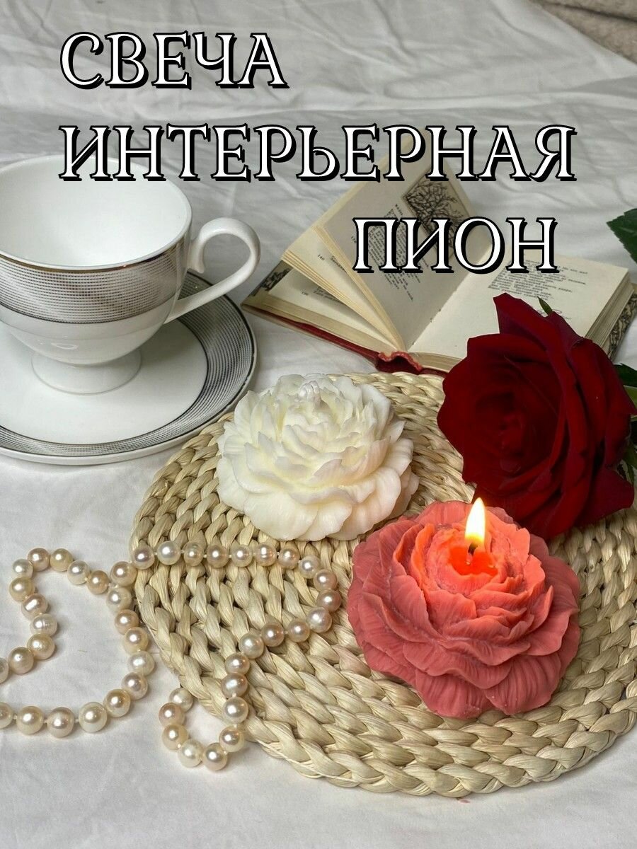 Свеча Пион интерьерная из соевого воска