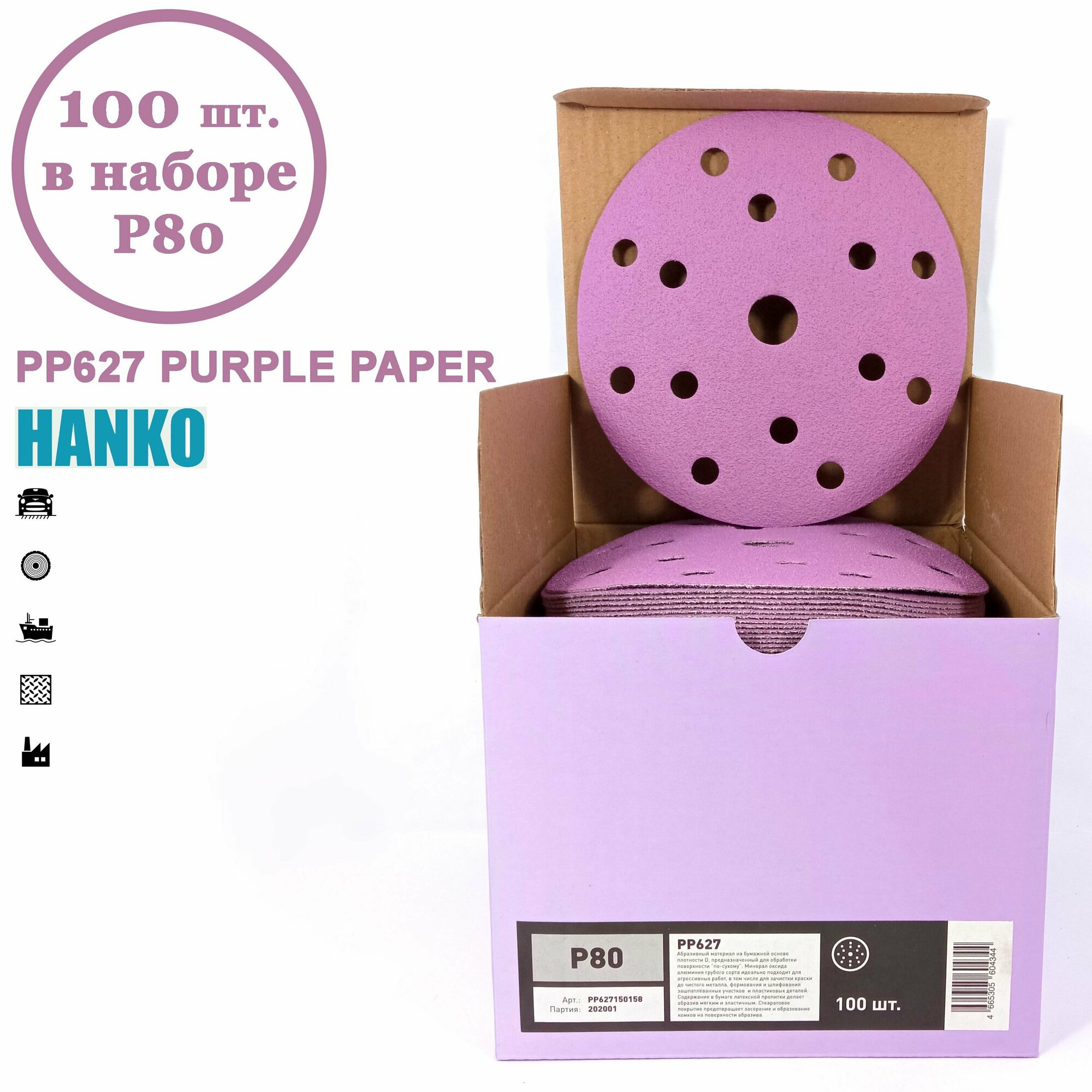 Круг шлифовальный Hanko Purple PP627 150 мм 15 отв. Р80 (100 шт. в наборе)