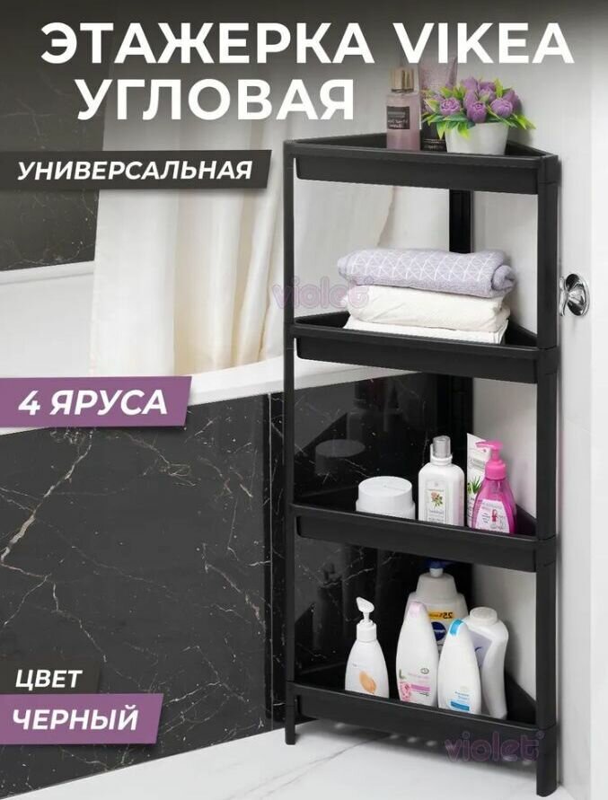 Этажерка для ванной и кухни 4-х ярусная угловая (черная)