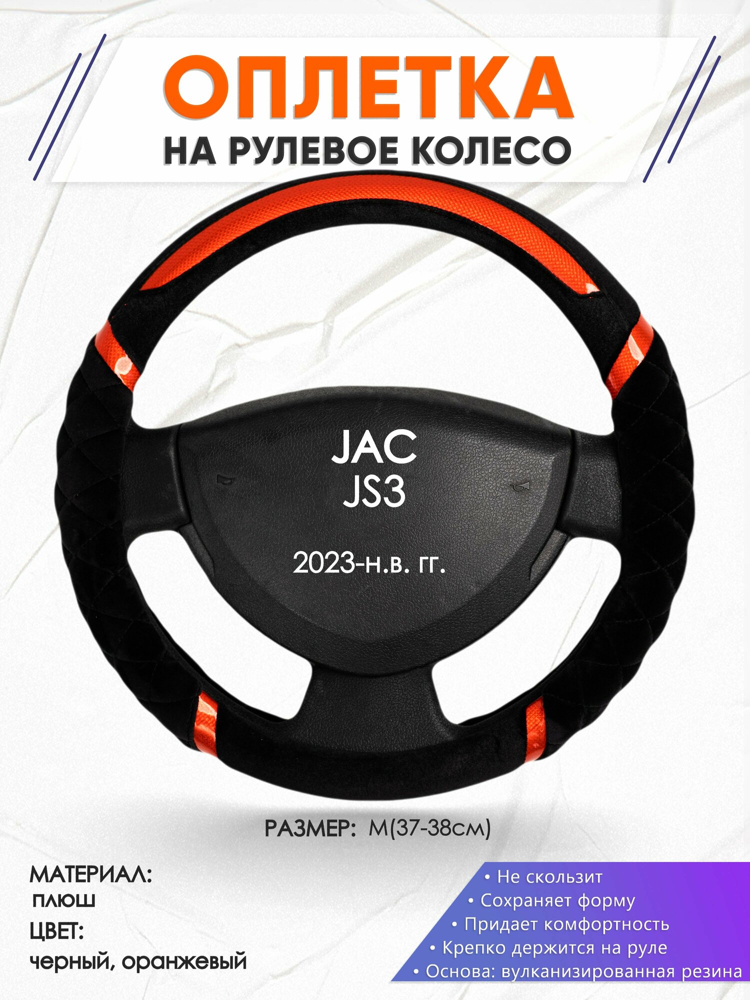 Оплетка наруль для JAC JS3(Джак Джи С 3) 2023-н. в. годов выпуска, размер M(37-38см), Замша 33