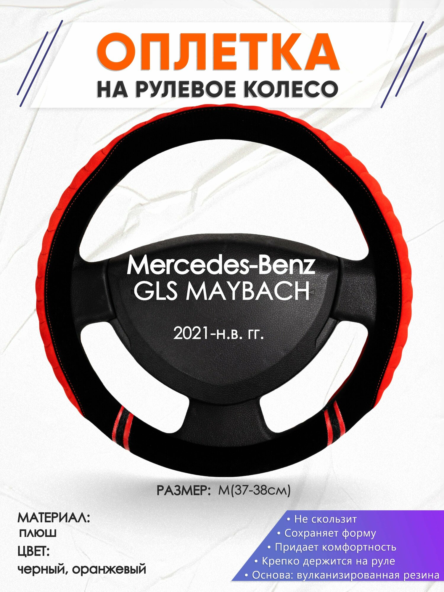 Оплетка наруль для Mercedes-Benz GLS MAYBACH(Мерседес Бенц ГЛС Майбах) 2021-н. в. годов выпуска, размер M(37-38см), Замша 36