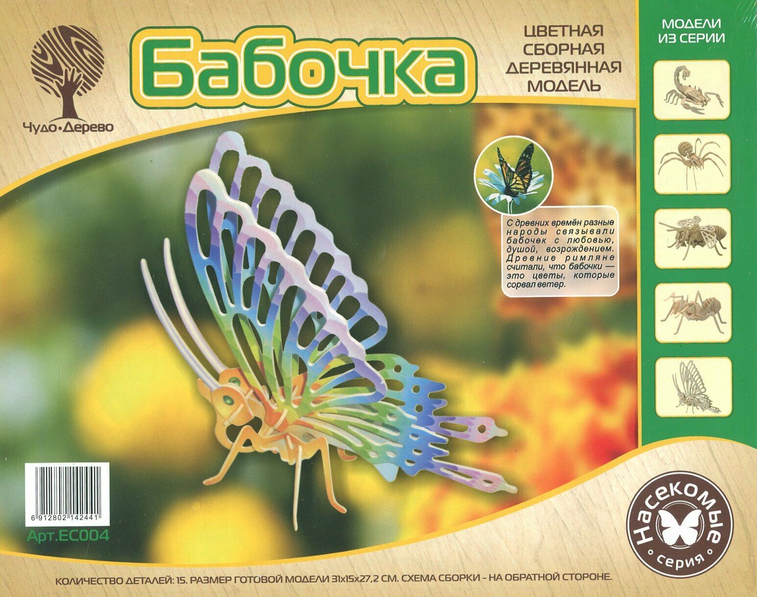 Бабочка большая (EC004)