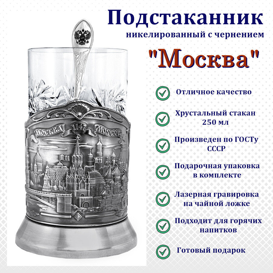 Подстаканник "Москва" (чернение) с чайной ложкой в картонной коробке