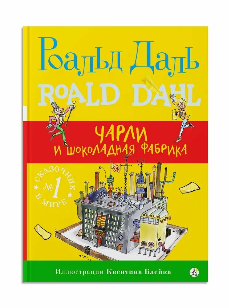 Чарли и шоколадная фабрика. Роальд Даль