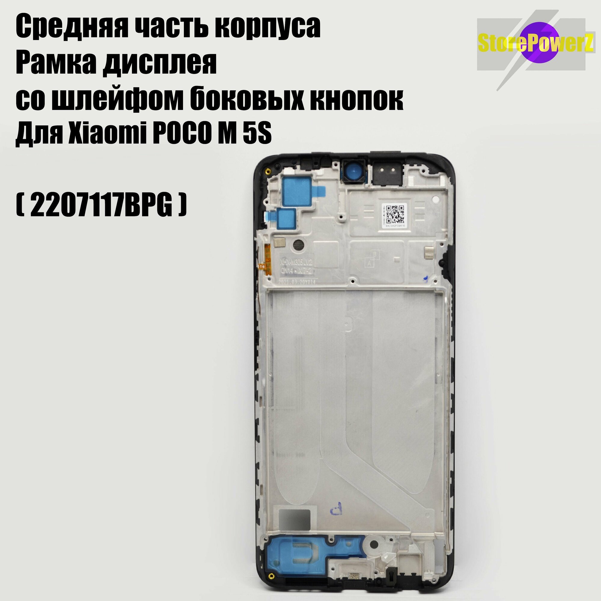 Средняя часть корпуса, рамка дисплея для Xiaomi POCO M5S (2207117BPG)