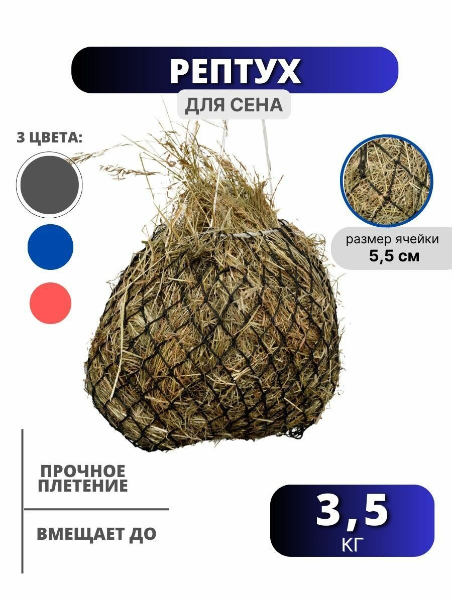 Sweethorse / Рептух для сена 3,5 кг, для c/х животных, черный