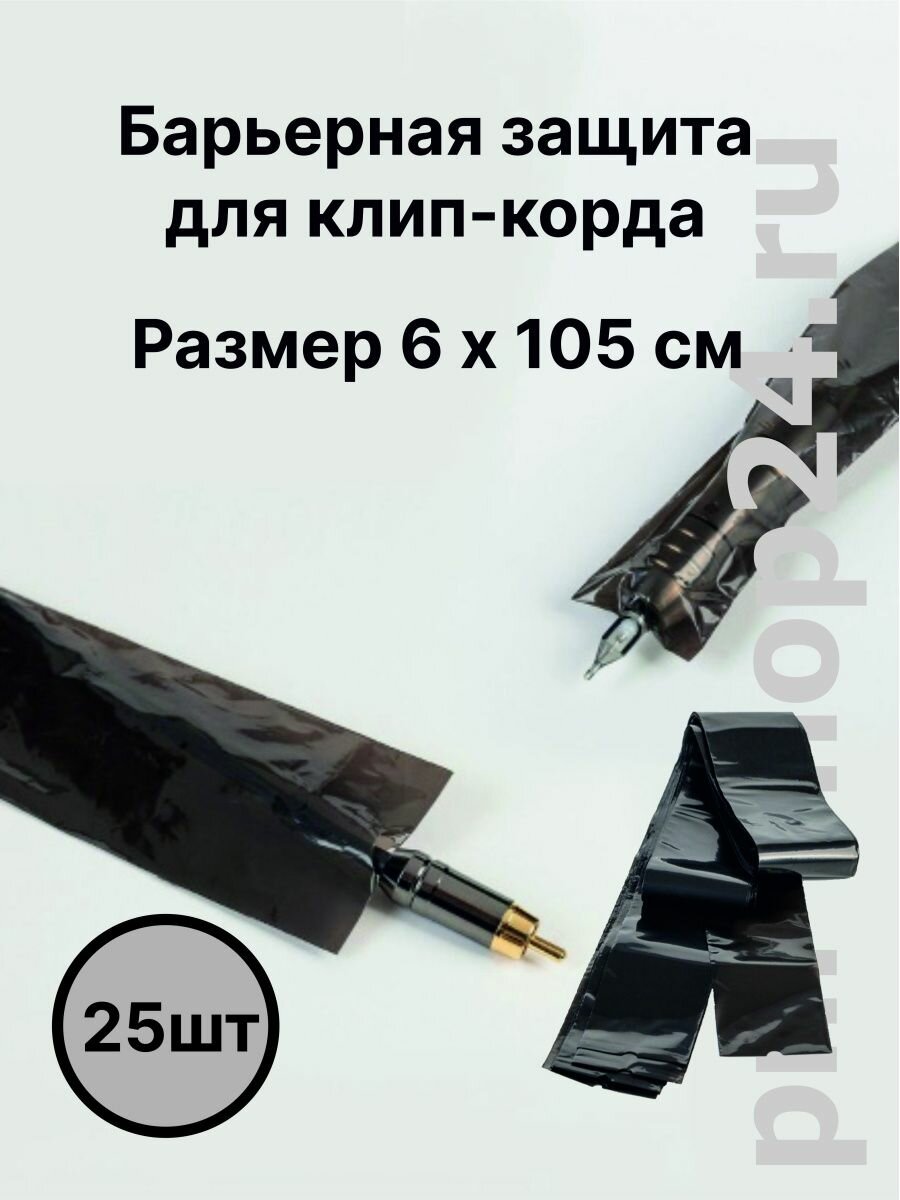 Барьерная защита для тату машинки 25 шт.