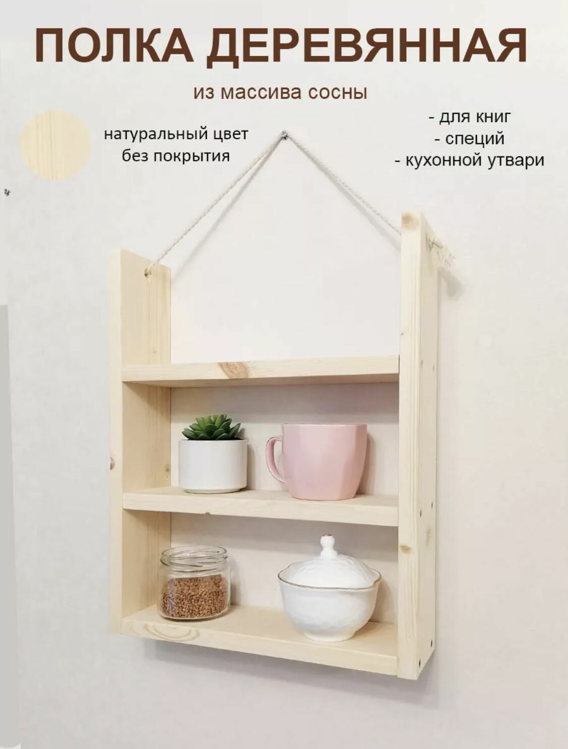 Полка навесная настенная с канатом