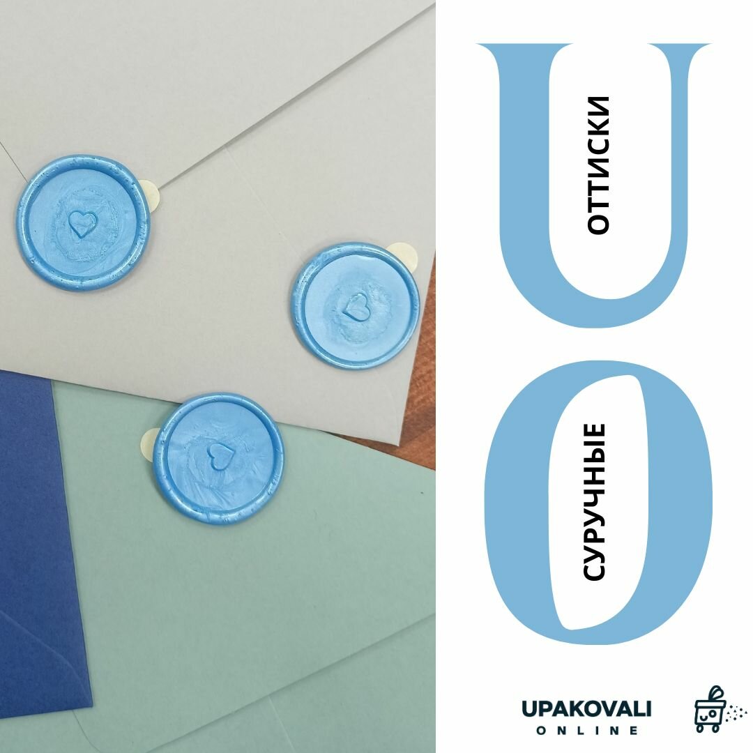 Сургучные оттиски готовые "Сердце" с двусторонней наклейкой - 15 шт. Набор сургучных печатей для подарков, приглашений, конвертов
