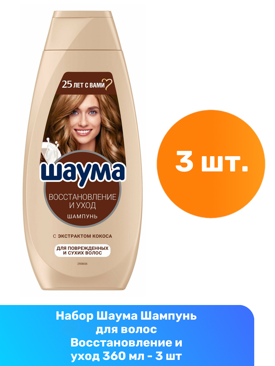 Шаума Шампунь для волос Восстановление и уход 360 мл - 3 шт