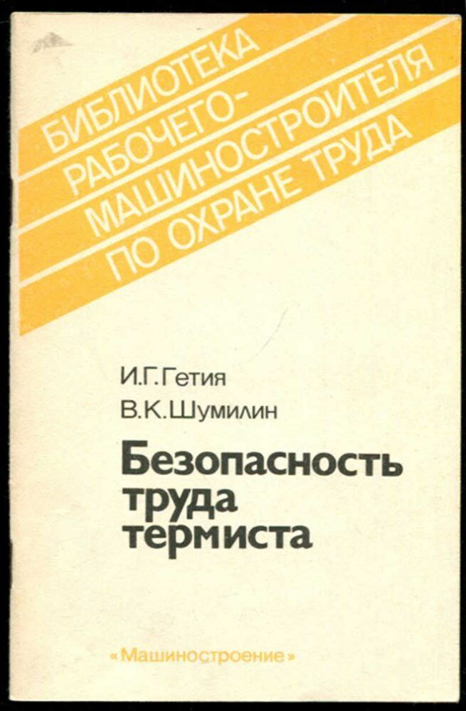 Гетия И.Г. - Безопасность труда термиста - 1989