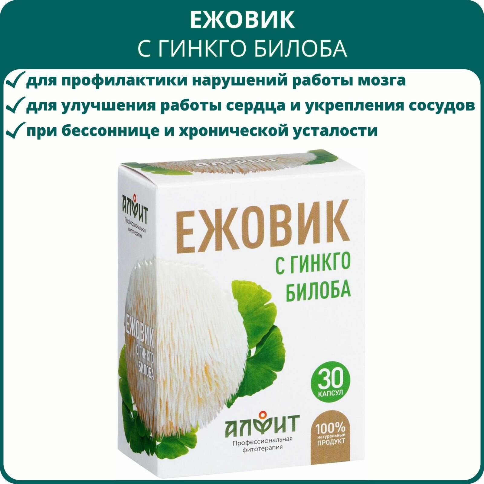 Ежовик с гинкго билоба, 30 капсул. Для головного мозга, памяти, внимания, умственной активности, от возрастных изменений, нарушения мозгового кровообращения