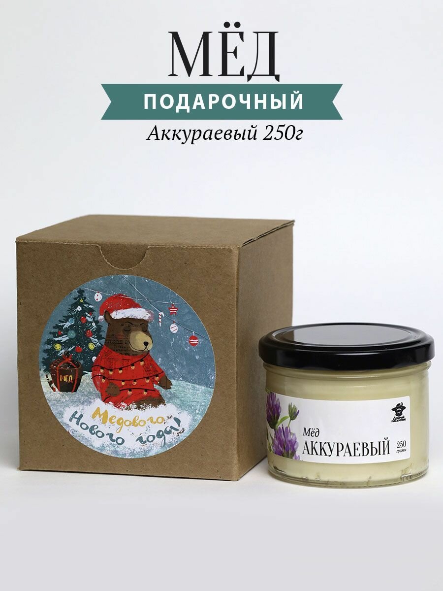 Мед подарочный аккураевый 250 г в стеклянной банке Медового Нового года