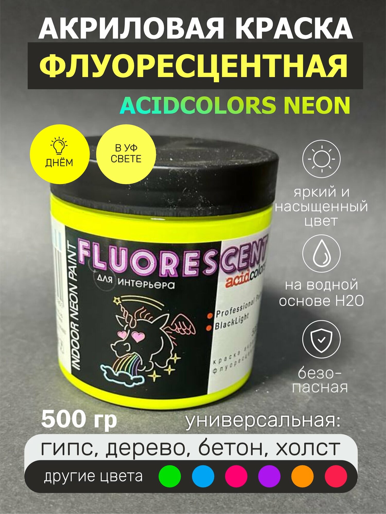 Краска AcidColors FLUORESCENT NEON акриловая Флуоресцентная художественная, лимонная