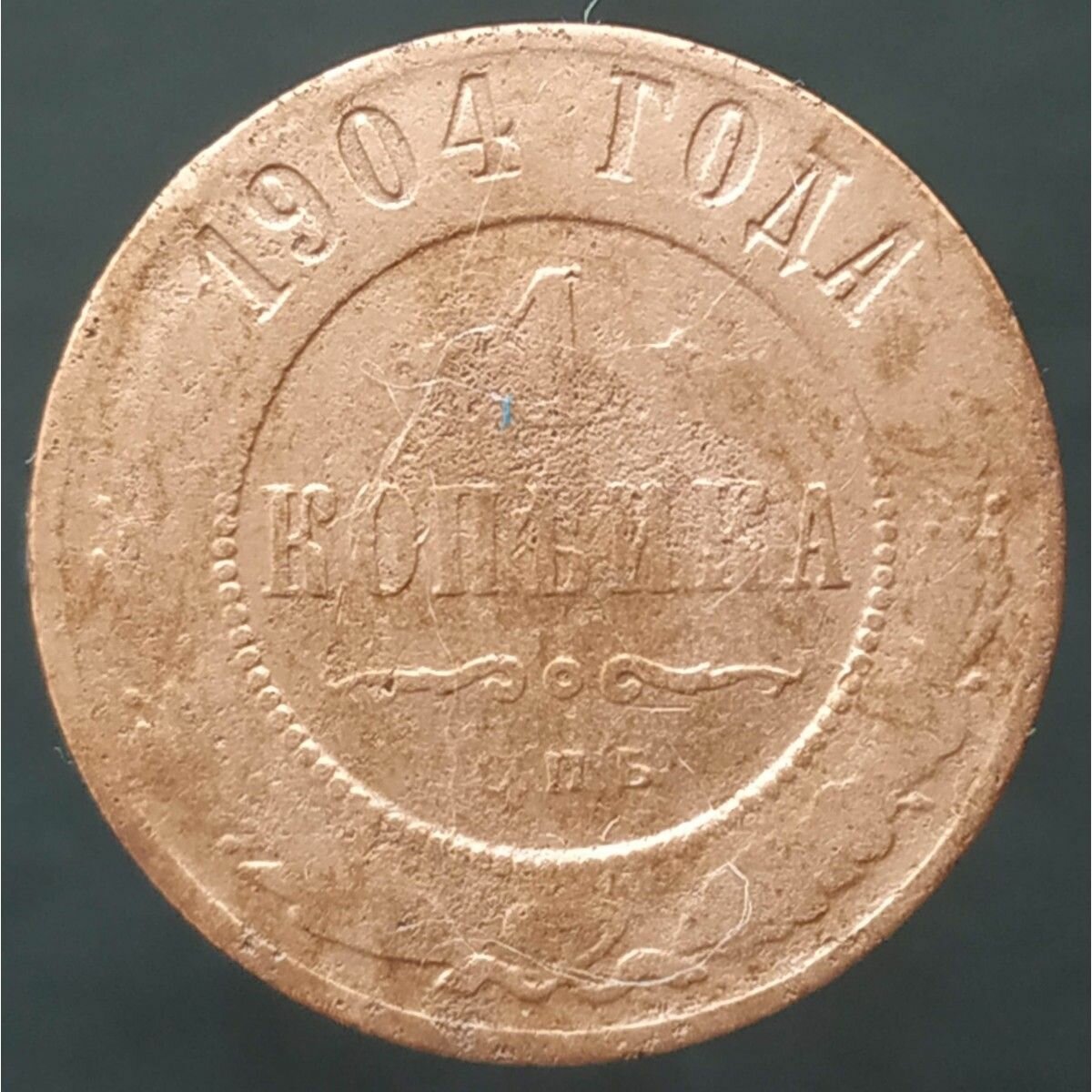 1 копейка 1904 СПБ (№2)