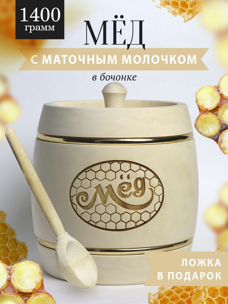 Мед с маточным молочком 1400 г в белом бочонке В-16