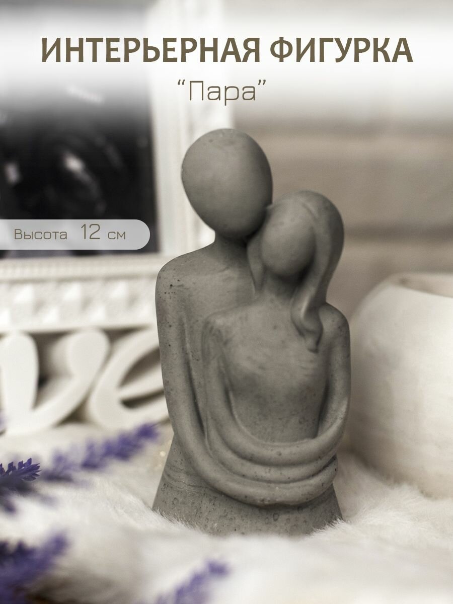 Гипсовая статуэтка для интерьера "Пара"
