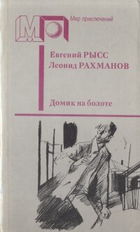 Домик на болоте