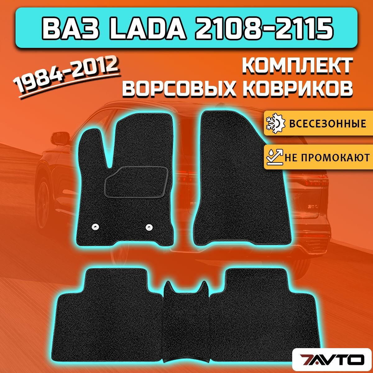 Комплект ворсовых ковриков ECO на ВАЗ VAZ 2108 2109 21099