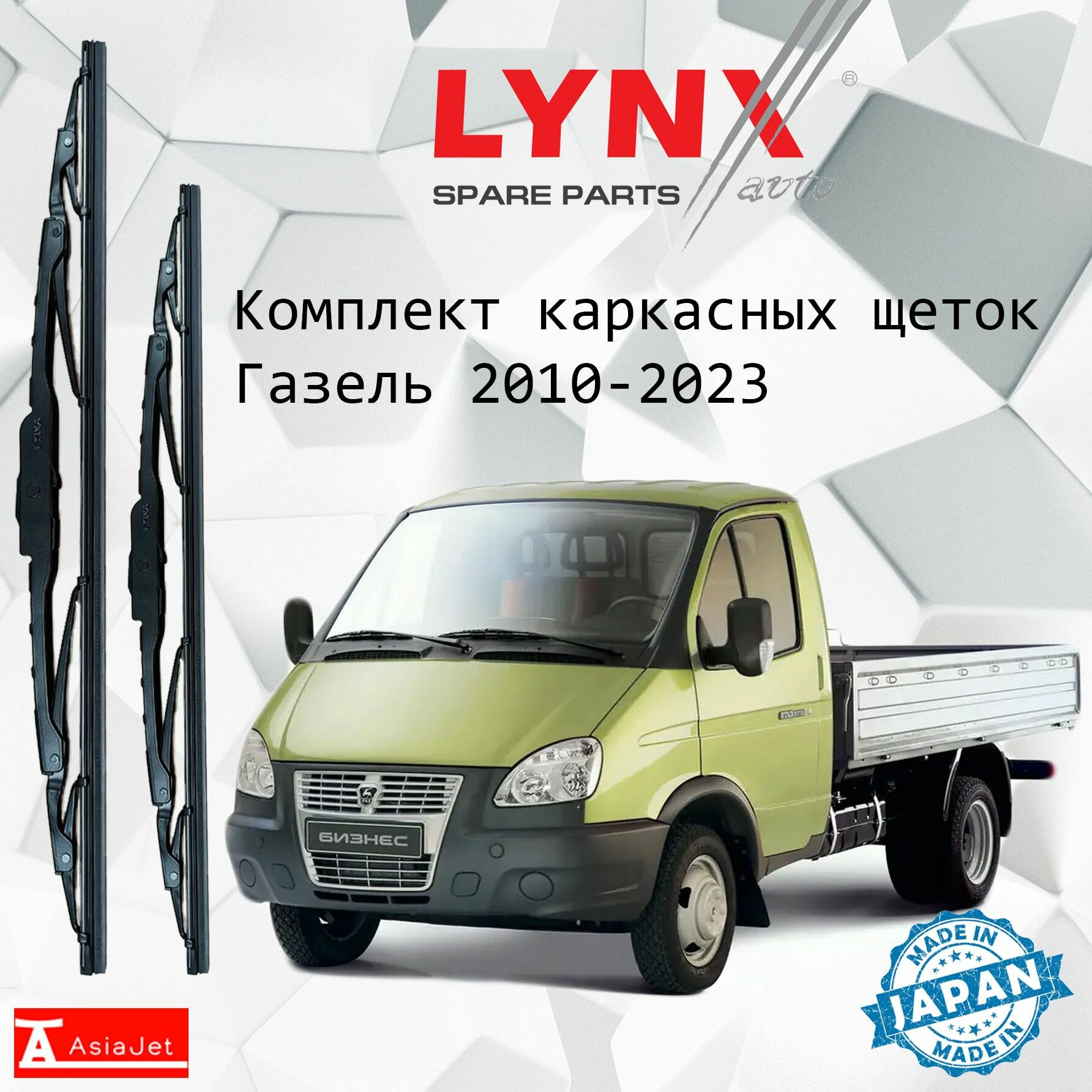 Дворники GAZ ГАЗель / ГАЗ 3302 бортовой 2-й рест. 2010 2011 2012 2013 2014 2015 2016 2017 2018 2019 2020 2021 2022 Щетки стеклоочистителя каркасные для автомобиля 500мм-500мм к-т 2 шт.