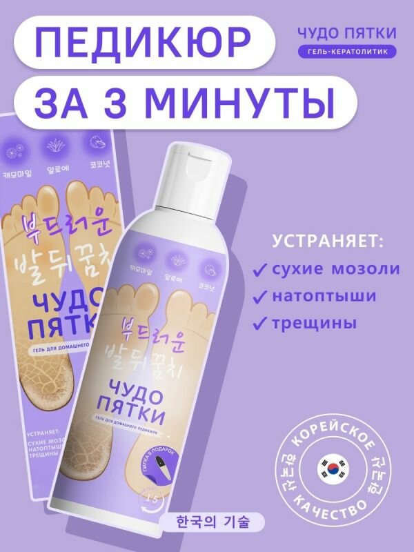 Чудо пятки Гель кератолитик для гладких пяток против мозолей натоптышей и трещин 250 мл.
