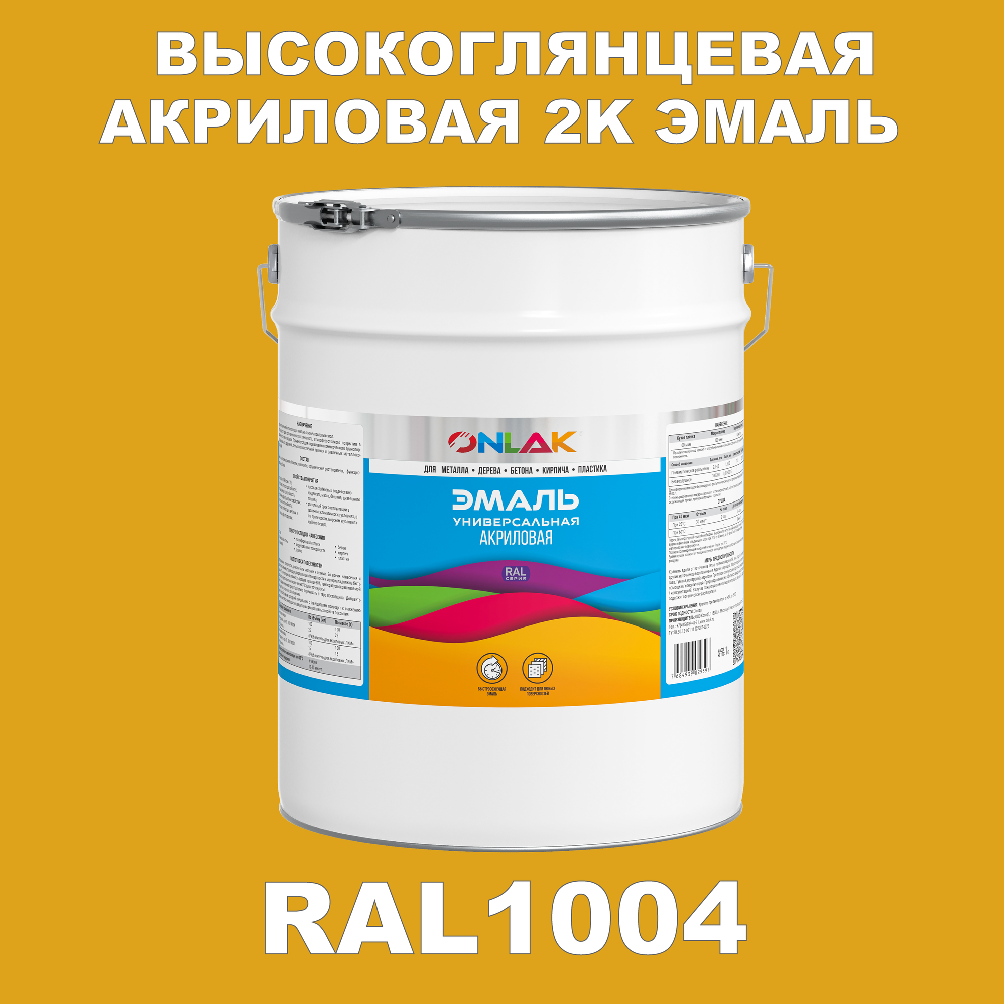 Высокоглянцевая акриловая 2К эмаль ONLAK в банке (в комплекте с отвердителем: 20кг + 5кг), быстросохнущая, по металлу, по ржавчине, по дереву, по бетону, банка 20 кг, RAL1004