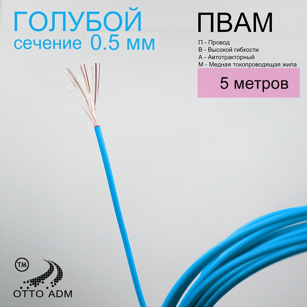 Провода автомобильные, сечение 0.5, проводка голубая пвам 5 метров