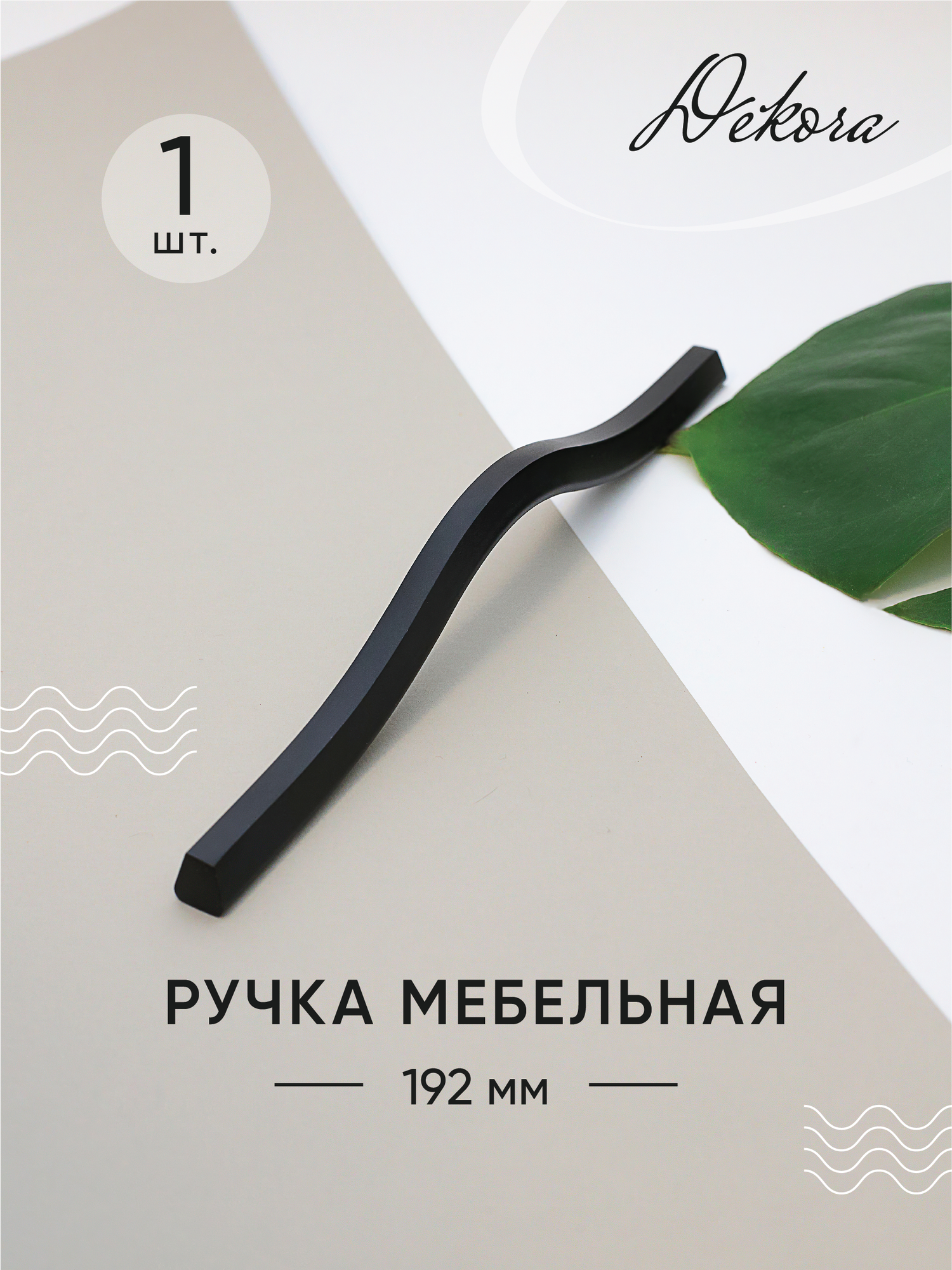 Мебельная ручка черная / Ручки для мебели "The perfect Black wave" - 192мм